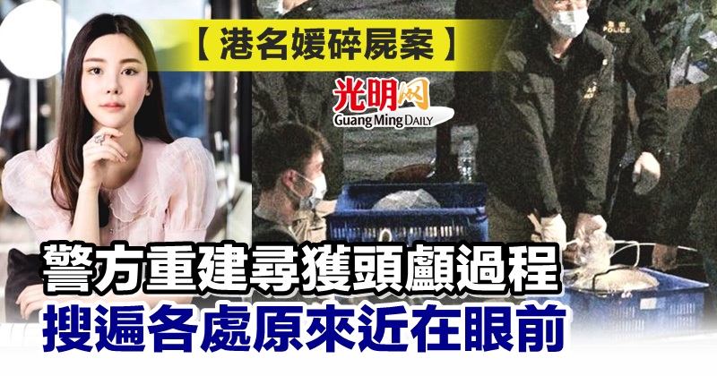 【港名媛碎尸案】警方重建寻获头颅过程 搜遍各处原来近在眼前 Nestia