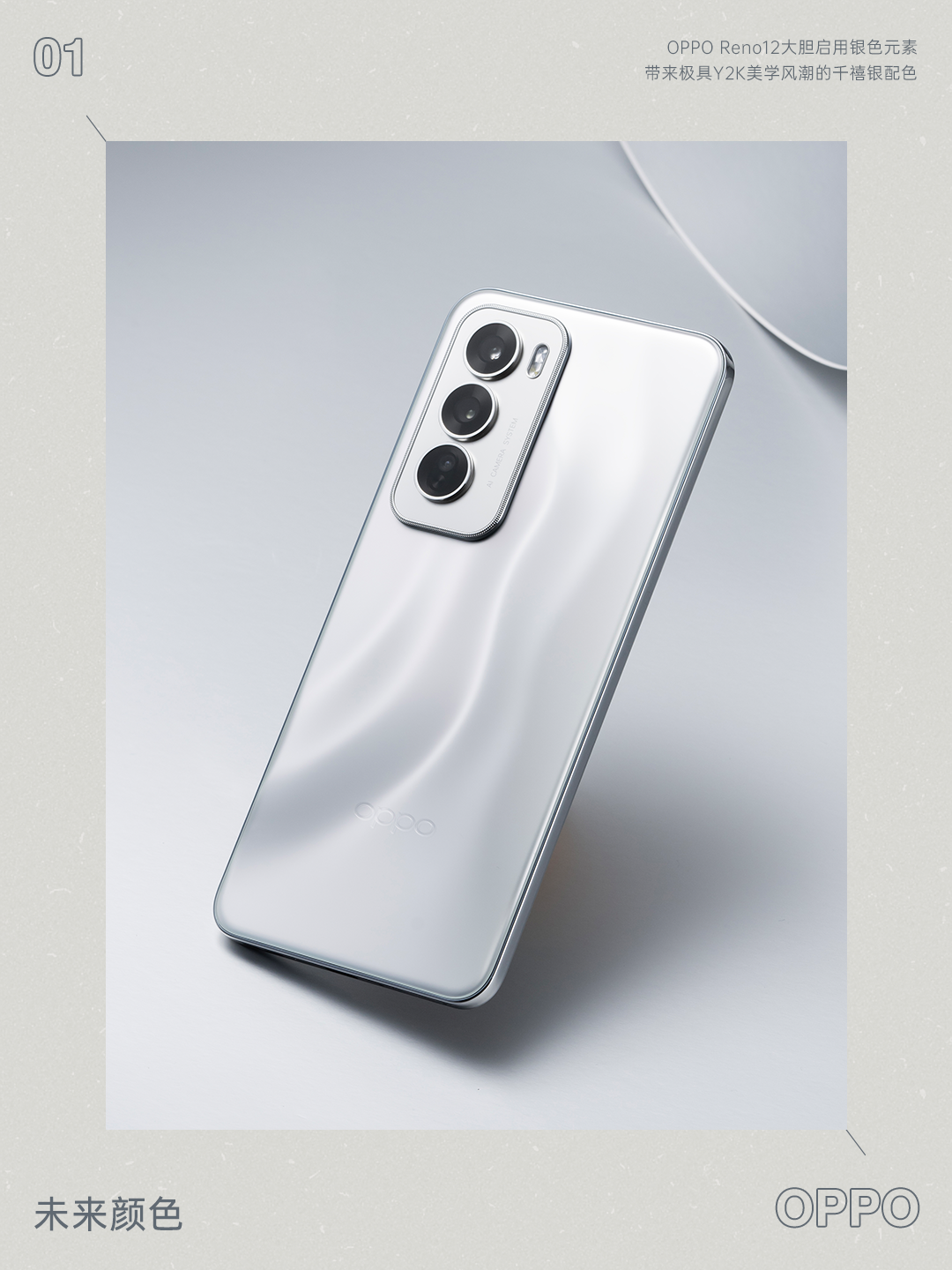 OPPO Reno12：千禧银，“Y2K”的美学精髓 | Nestia