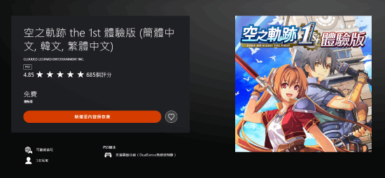 《空之轨迹 the 1st》体验版已上线！PS商店五星好评率高达95%！ | Nestia